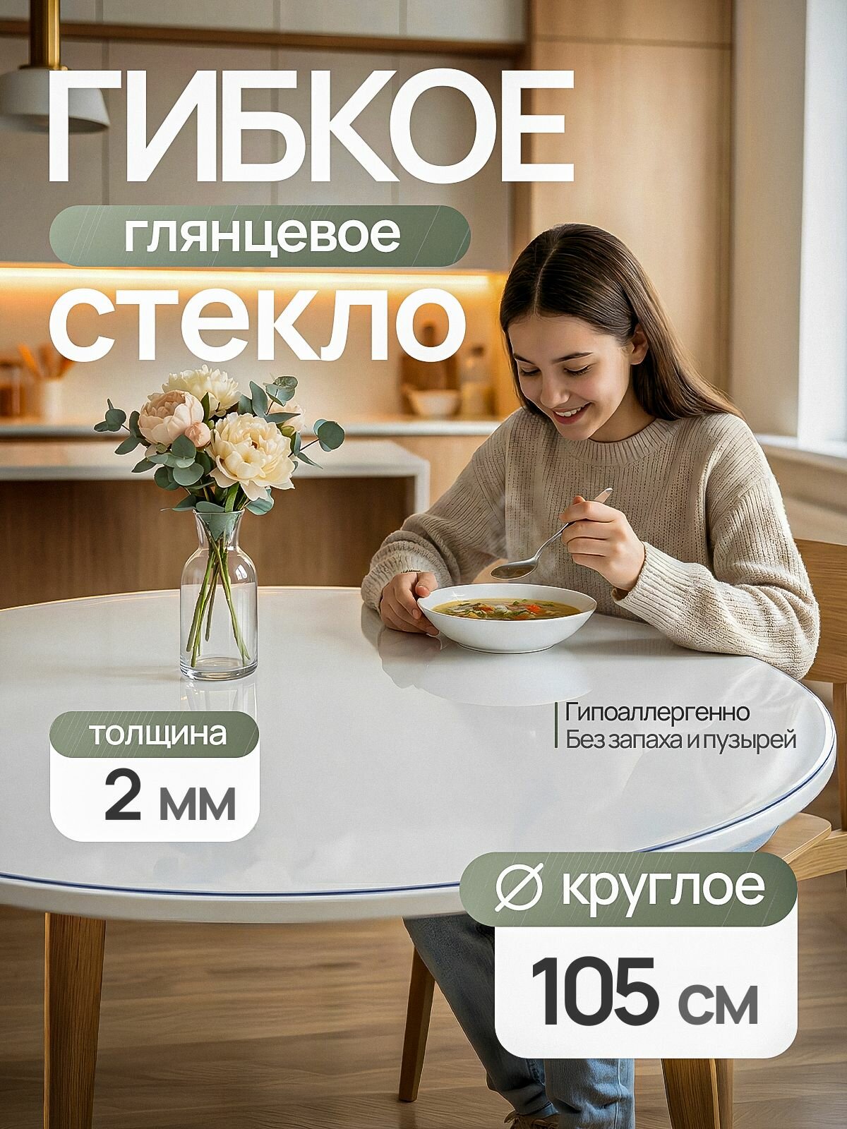 Гибкое стекло на стол круглое 105 см, жидкое стекло на стол 2 мм