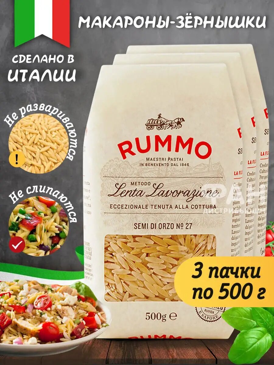 Паста Семи ди Орзо 27 Rummo FUNTASY 3 уп. по 500 г