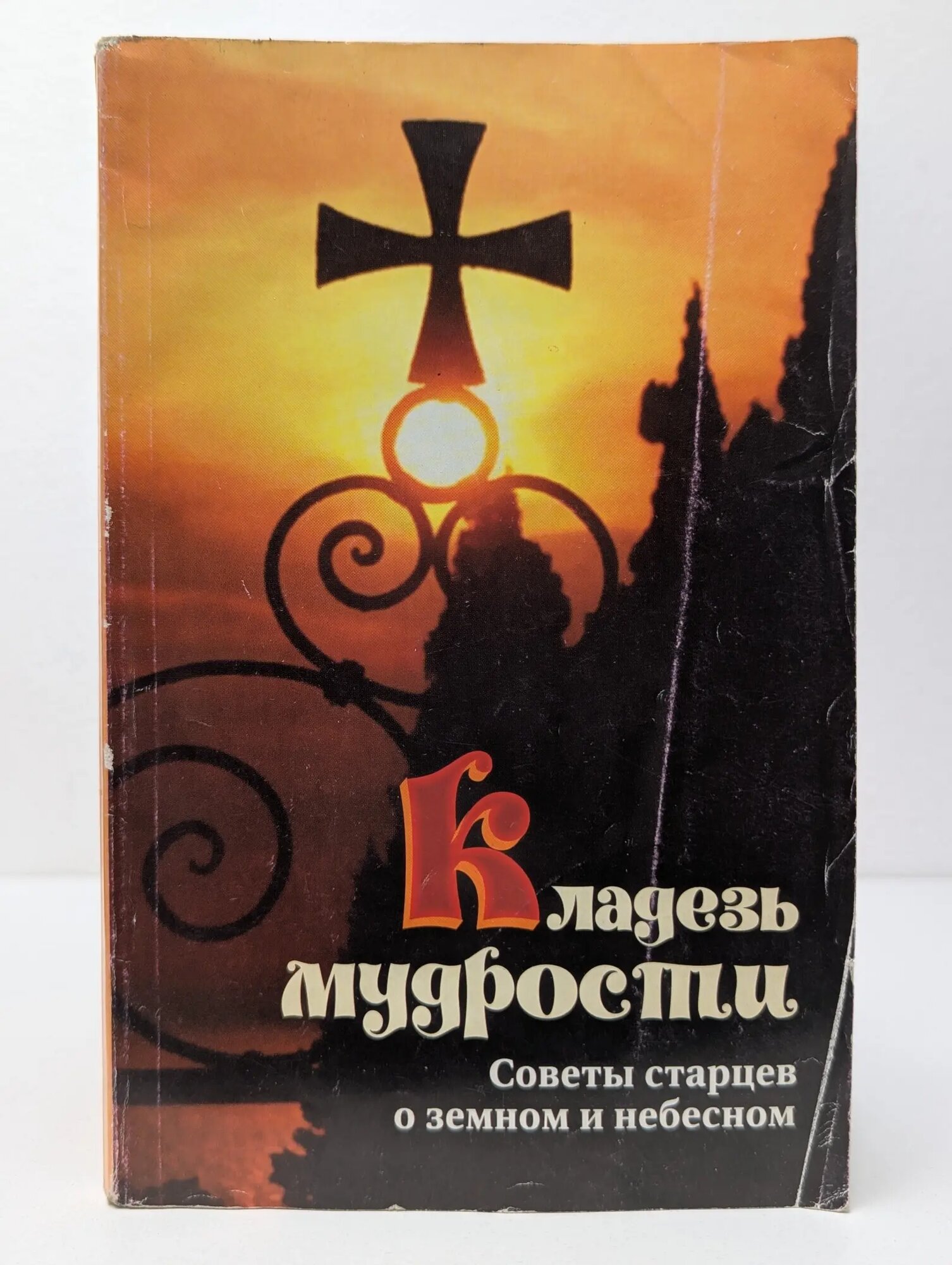 Кладезь мудрости. Советы старцев о земном и небесном Сборник 2006