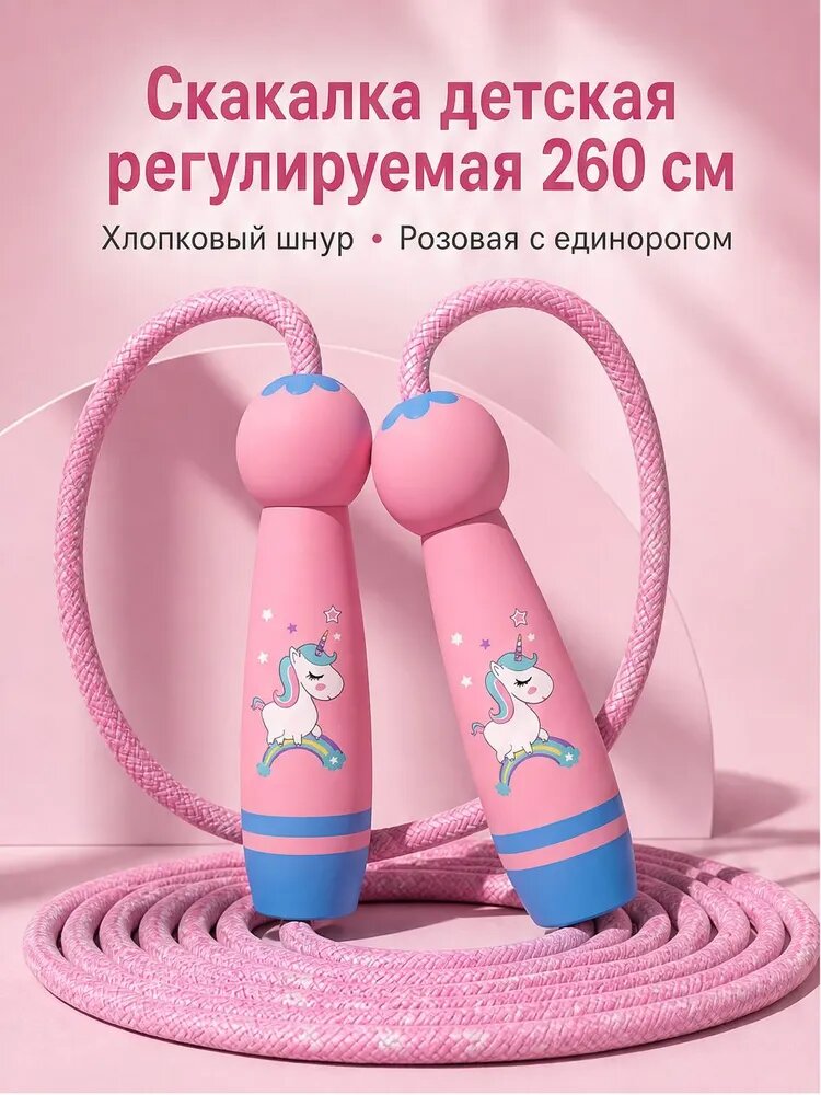Стандартная спортивная скакалка для детей Хлопок, 260см, регулируемая, анти истирание