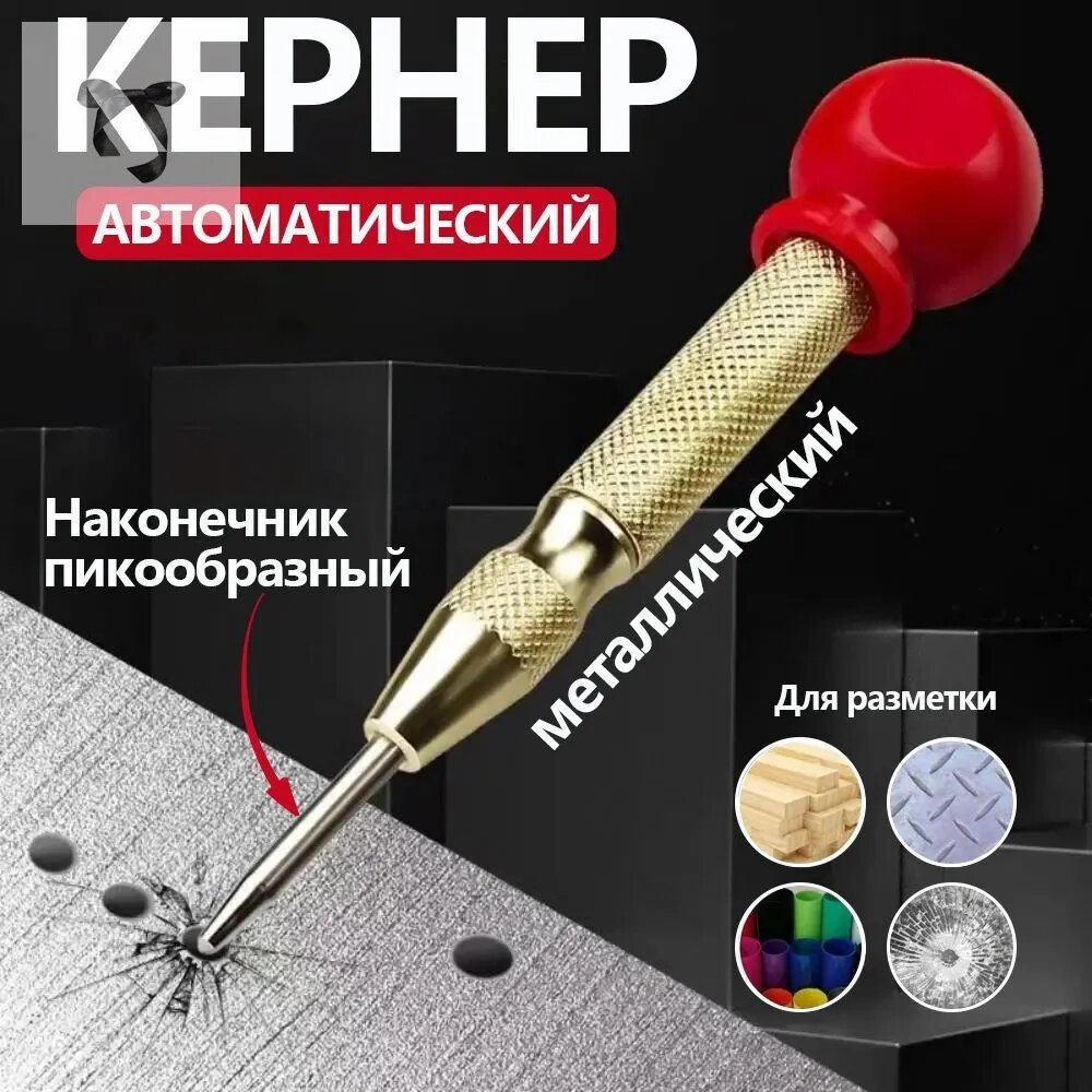 Кернер автоматический по металлу с колпачком керн для дерева пластика