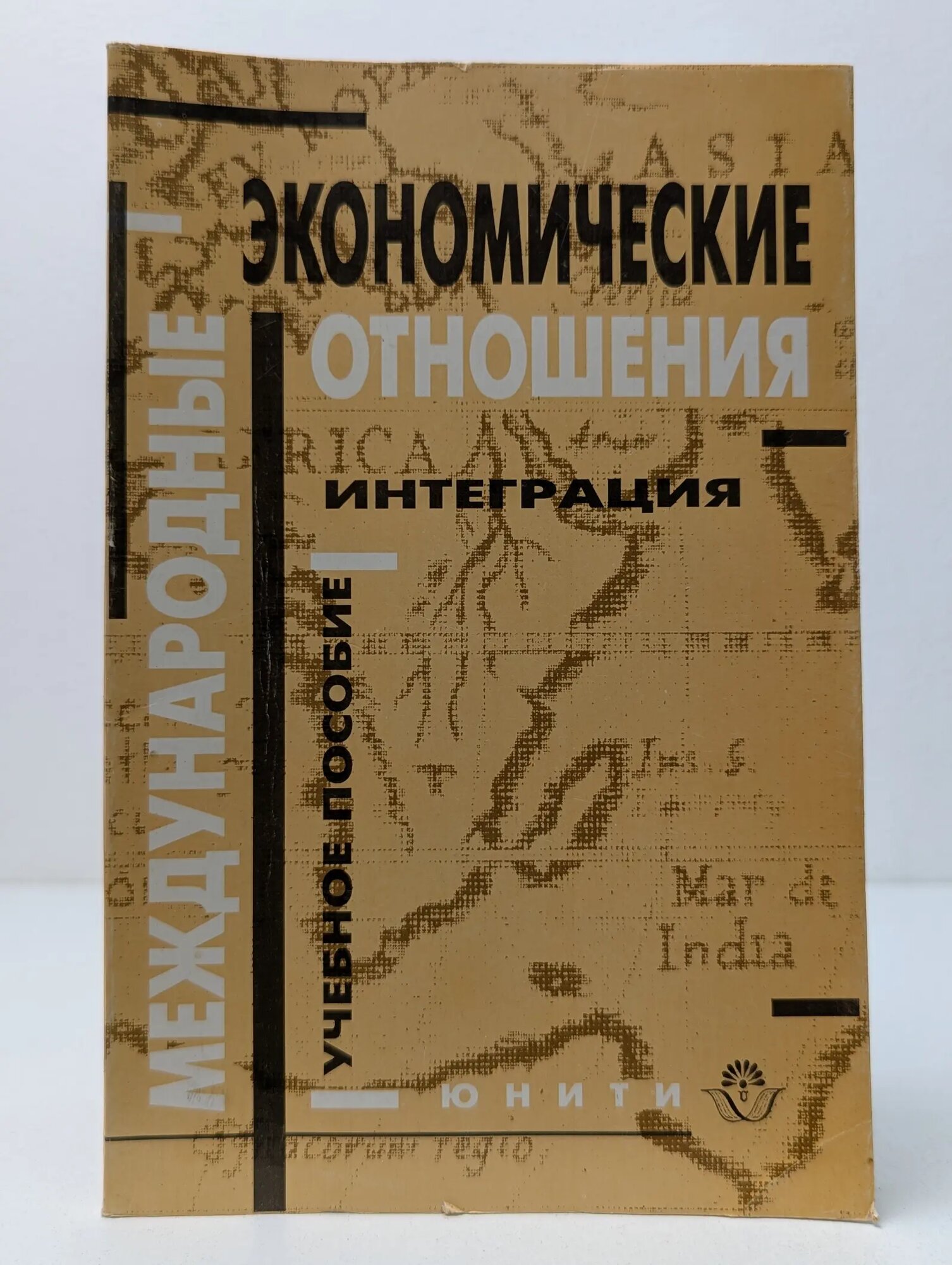 Международные экономические отношения. Интеграция Щербанин Юрий Алексеевич, Рожков Кирилл Львович, Рыбалкин Валерий Евгеньевич 1997