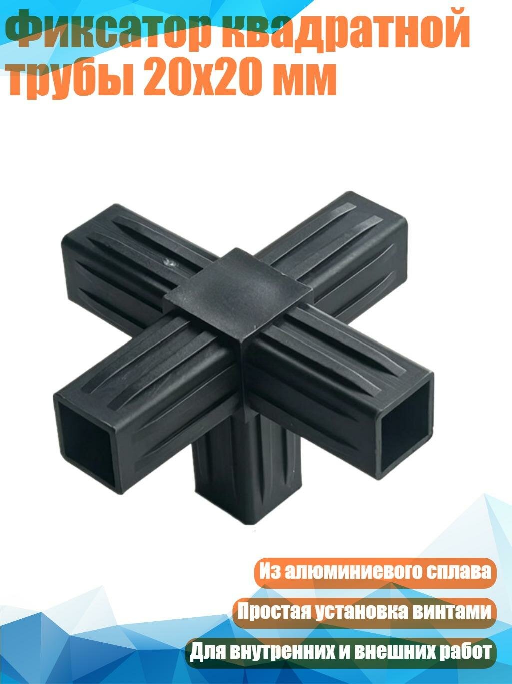 Фиксатор квадратной трубы 20x20 мм, 20x20 5 направлений