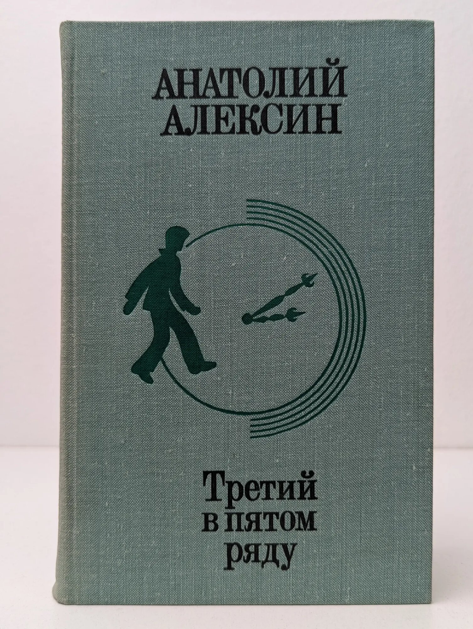 Третий в пятом ряду Алексин Анатолий Георгиевич 1977