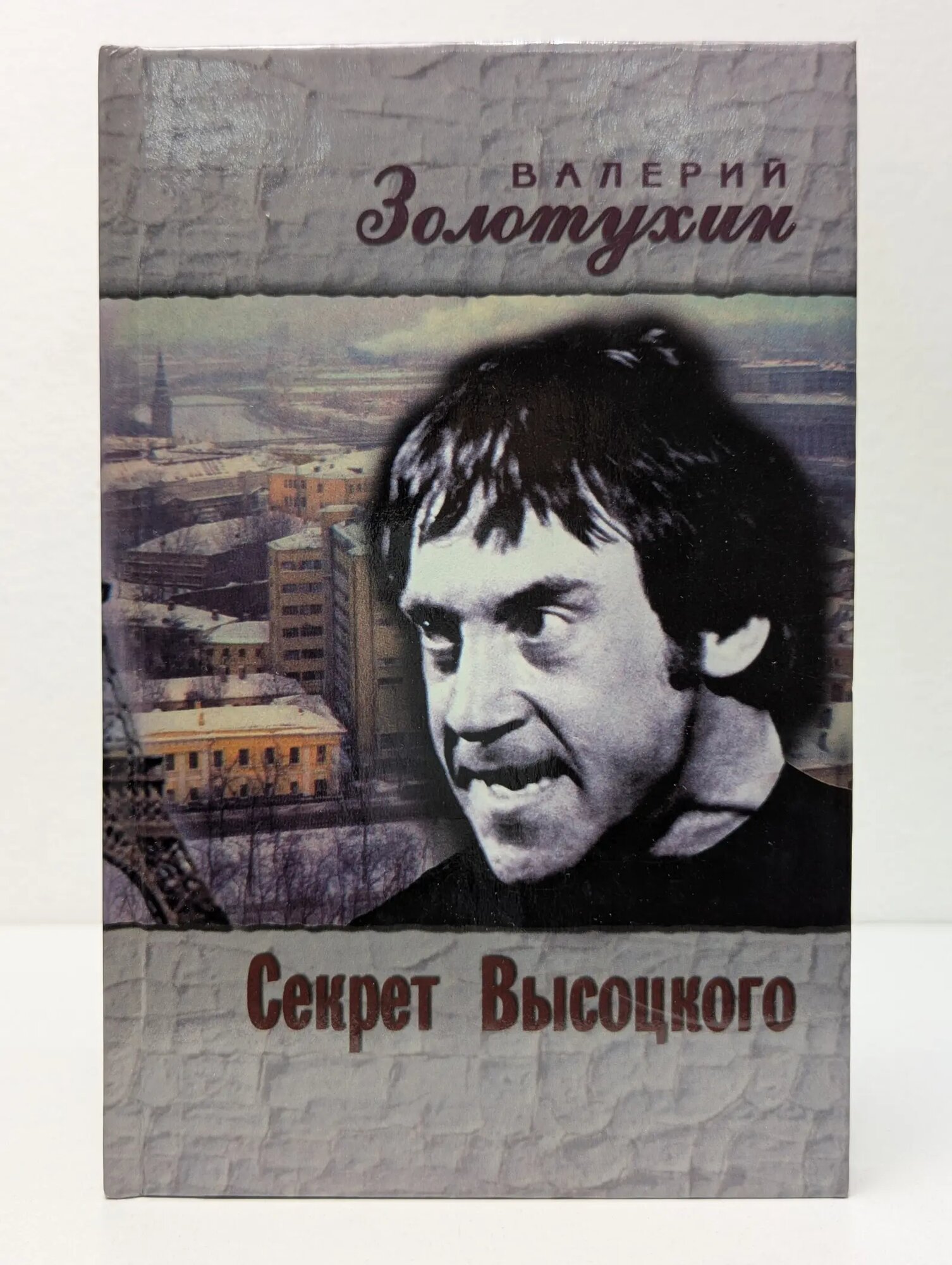 Секрет Высоцкого Золотухин Валерий Сергеевич 2000