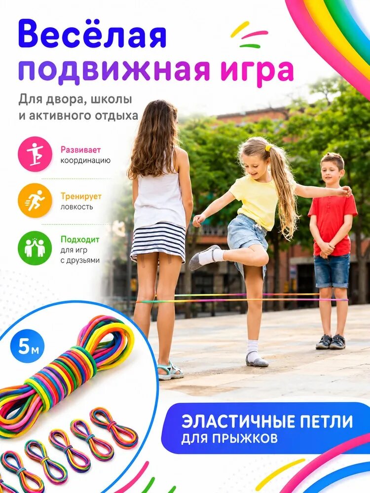 Игра для детей Резиночка для прыжков, 5M