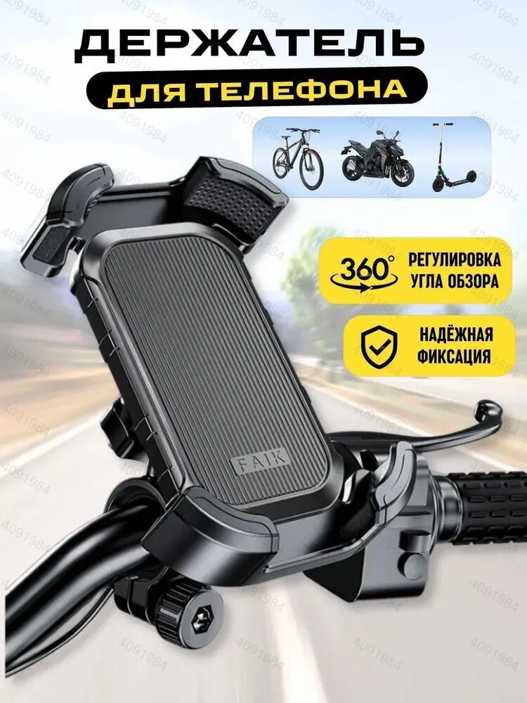 Держатель для телефона на велосипед, мотоцикл, самокат, с регулировкой