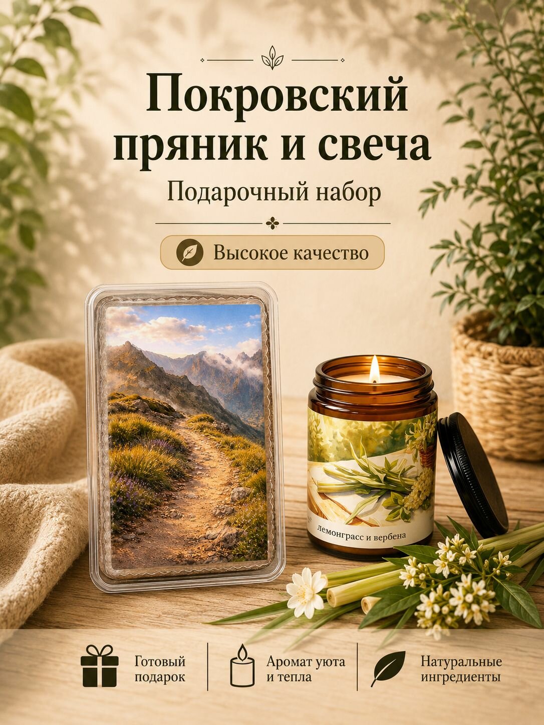 Подарочный набор: покровский пряник 140 гр и ароматическая свеча 190 гр