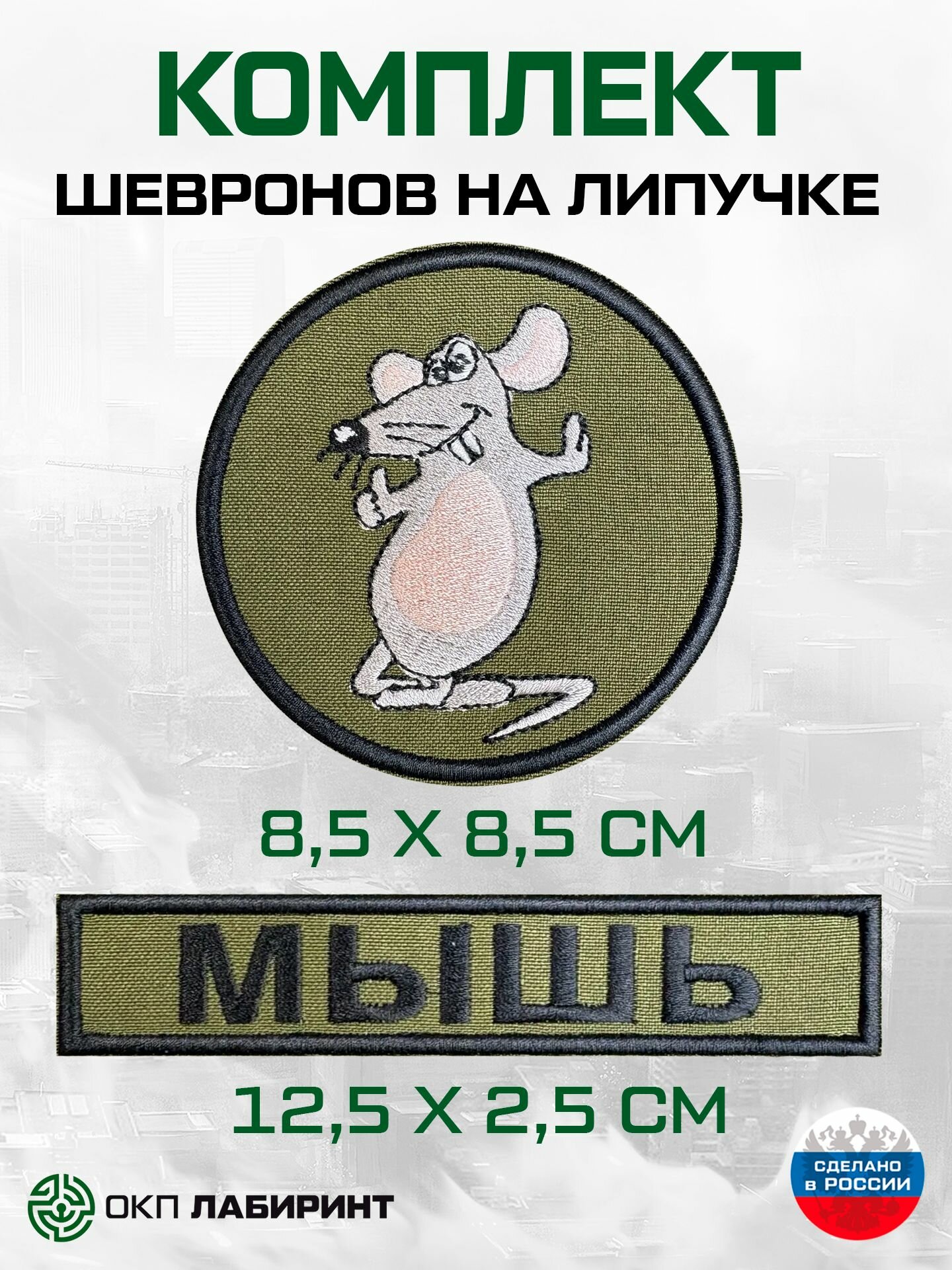 Шеврон на липучке "Мышь"