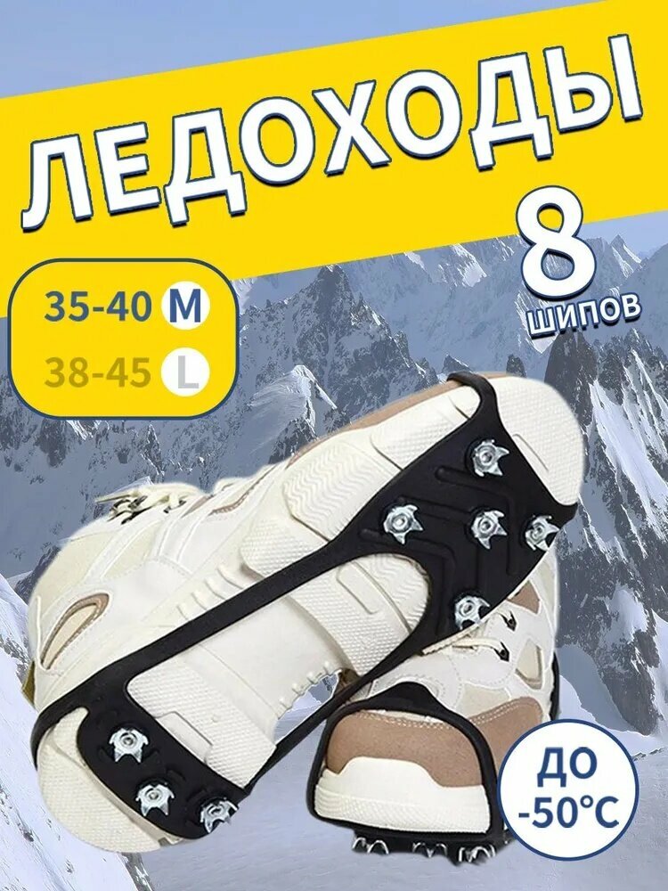 Ледоступы размер M