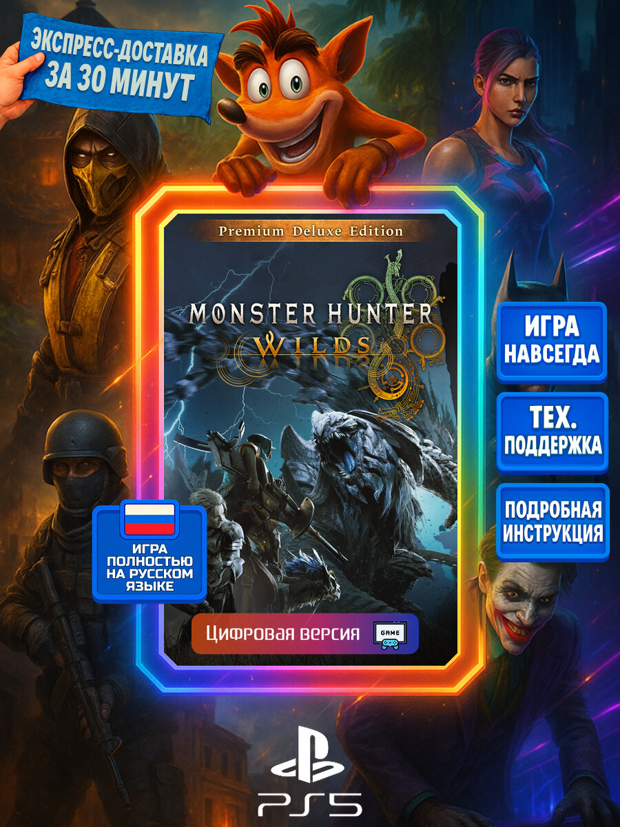 Monster Hunter Wilds Premium Del. Ed. PS5 | Моментальная доставка | Полностью на русском языке | Боевики