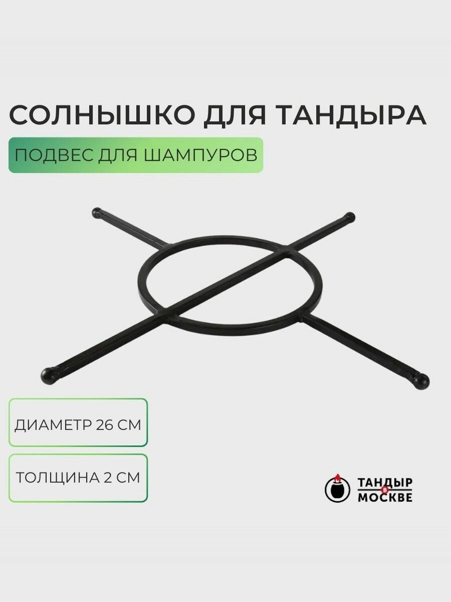 Подвес для шампуров для тандыра d 26 см Большой, Есаул (солнышко)