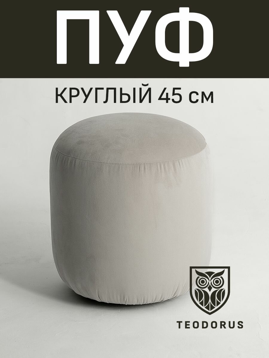 TEODORUS Пуф круглый 40 х 45 см, велюр, мягкий интерьерный пуфик для дома