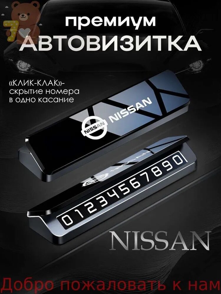 Премиальная автовизитка для парковки Nissan Ниссан
