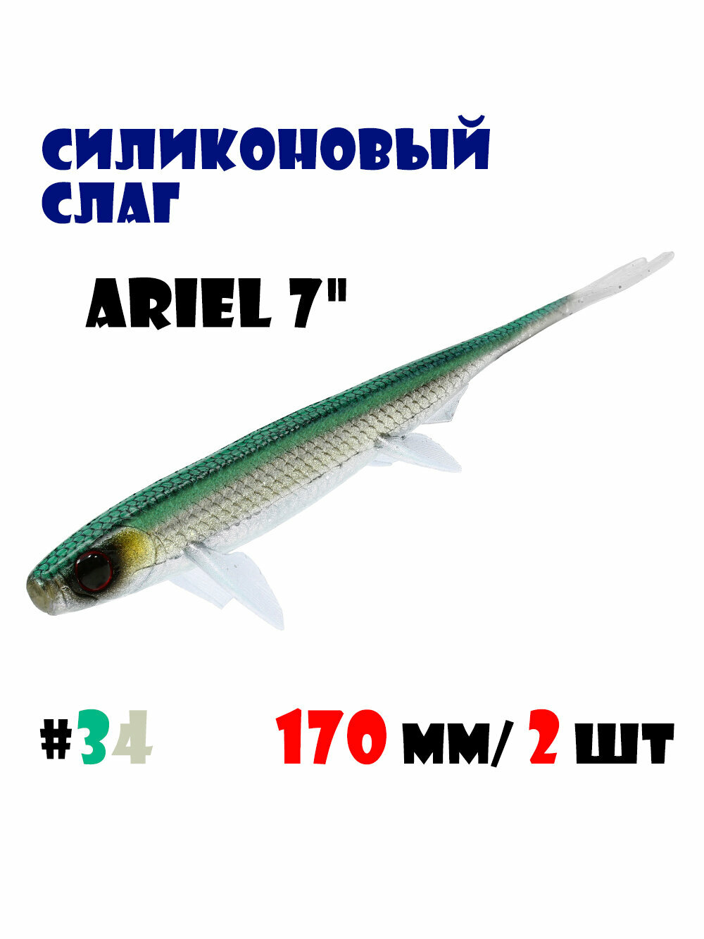 Силиконовая приманка Слаг Vido-Craft Ariel 7" (170 мм/2 шт.) #34