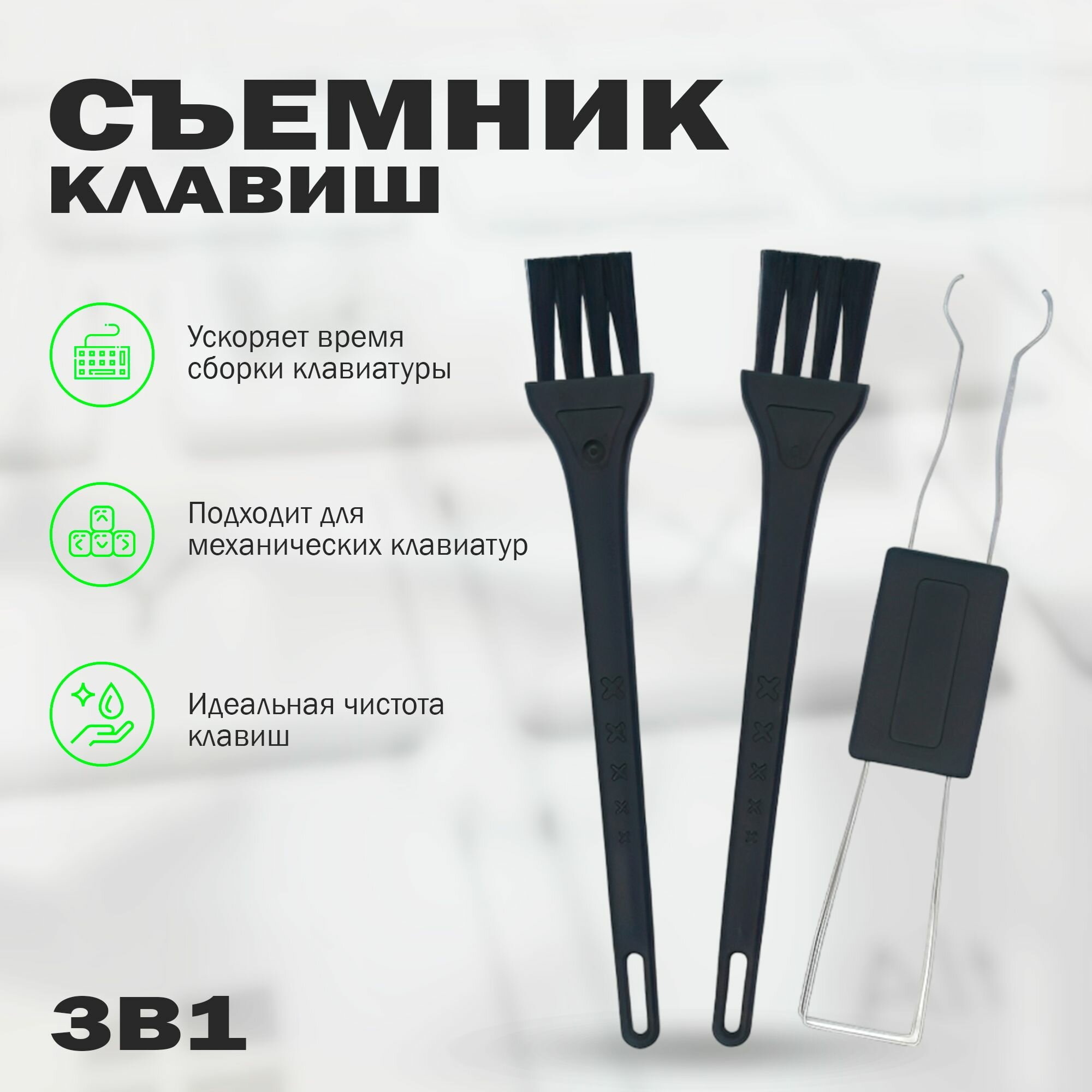 Съемник клавиш универсальный, ключ пуллер для клавиатуры, пуллер для свитчей, 2 щетки в комплекте
