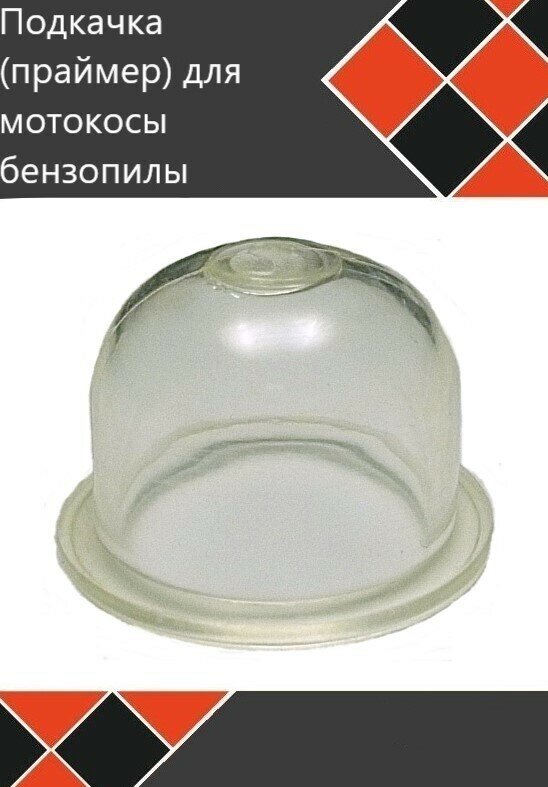 Подкачка (праймер) для бензокосы мотокосы триммера бензопилы