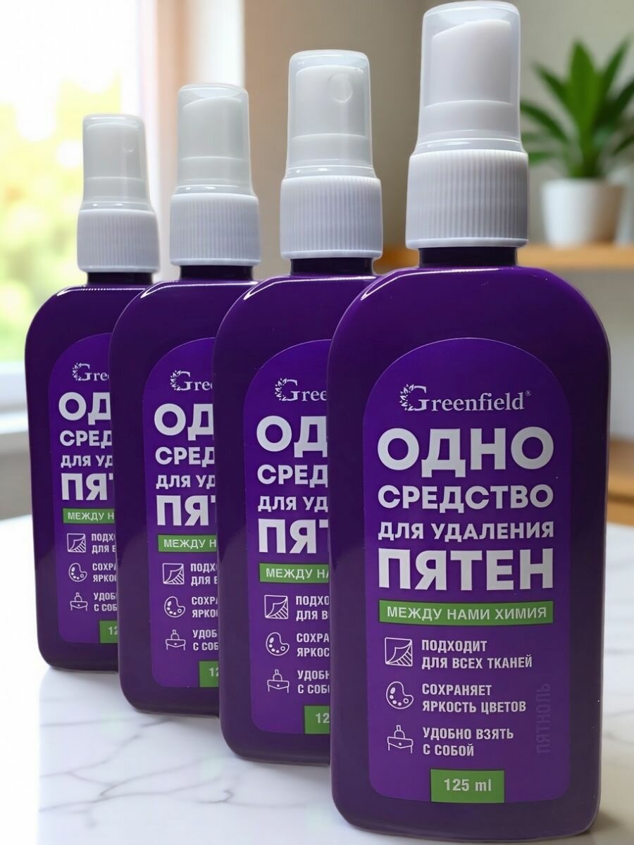Средство для удаления пятен Greenfield, для всех тканей, сохранение цвета, 4шт по 125мл