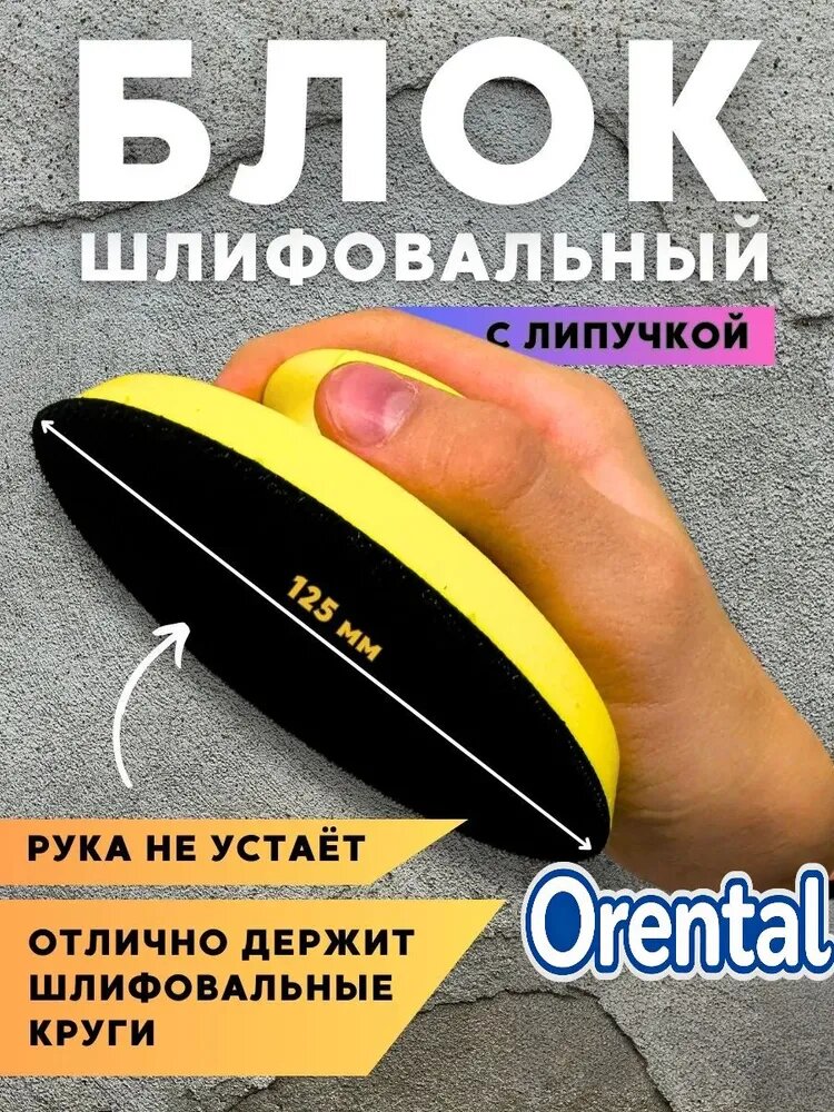 Блок шлифовальный ручной для абразивных кругов 125 мм
