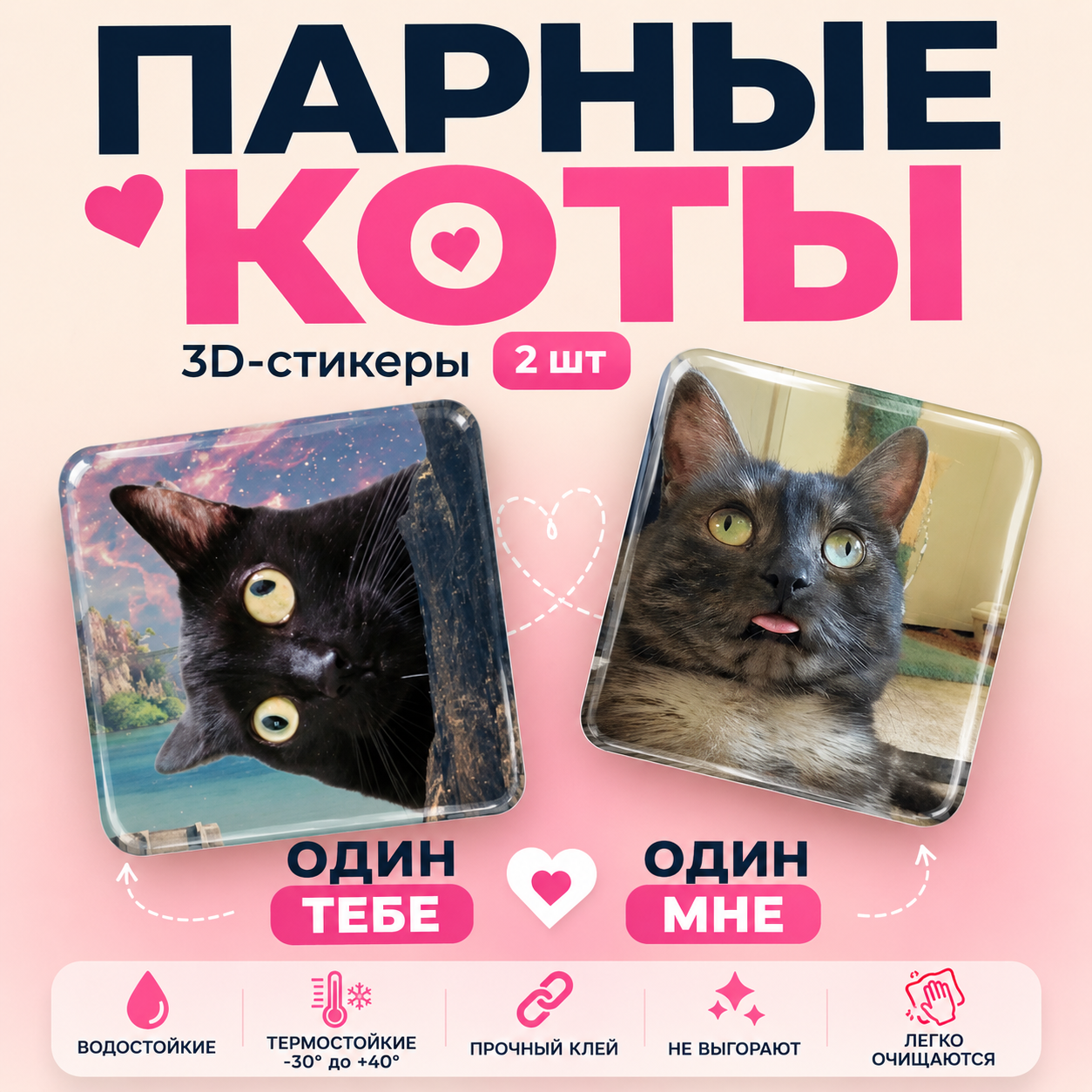 Парные 3D-стикеры Коты 2 шт. Один тебе, один мне. Мемные наклейки для пары, друзей и влюблённых