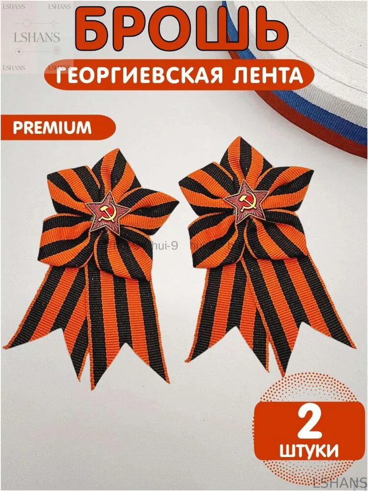 Эксклюзивный набор из двух брошей с георгиевской лентой ко Дню Победы