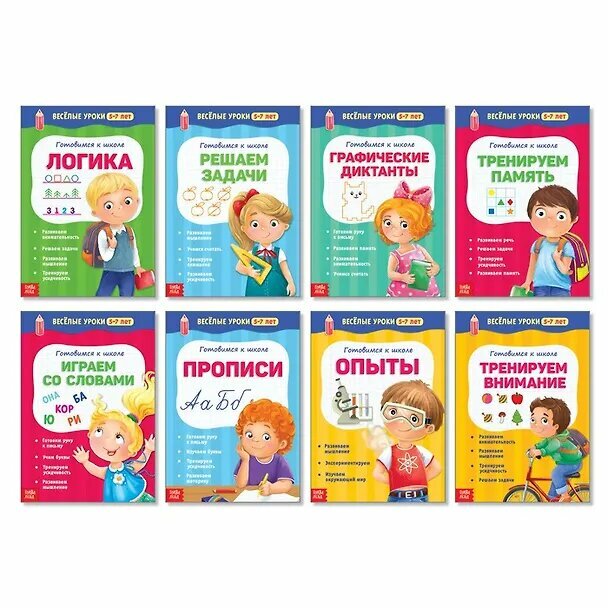 Набор книжек "Веселые уроки 5-7 лет". Комплект из 8 книг