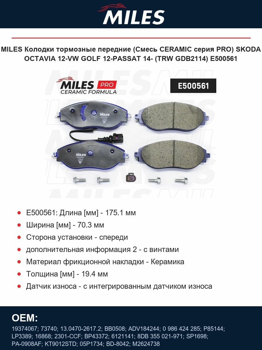 MILES Колодки тормозные передние (Смесь CERAMIC серия PRO) SKODA OCTAVIA 12-VW GOLF 12-PASSAT 14- (TRW GDB2114) E500561