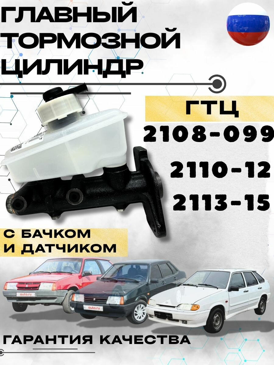 Цилиндр тормозной главный для 2108-099 , 2110-12, 2113-15 с бачком и датчиком.