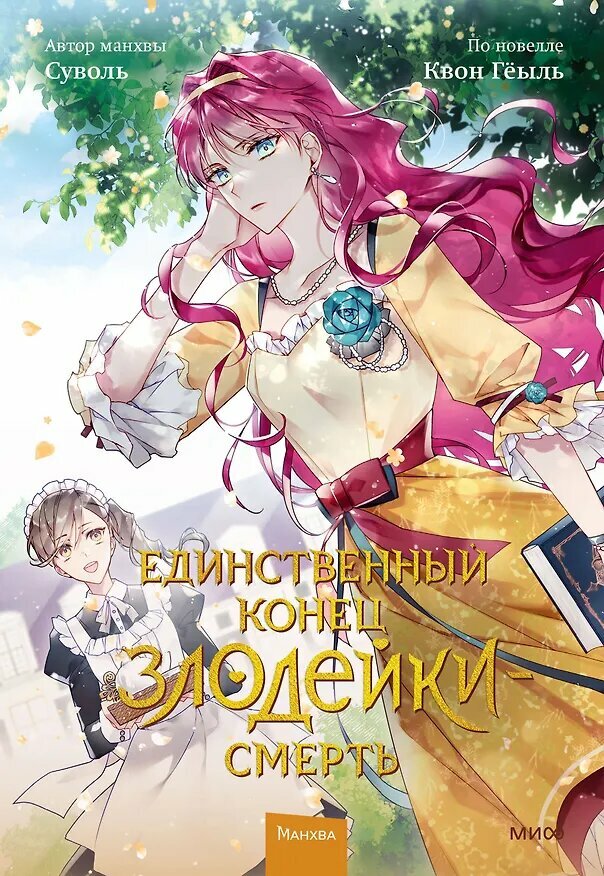 Единственный конец злодейки - смерть. Том 2 (Смерть - единственный конец для злодейки / Villains Are Destined to Die). Манхва