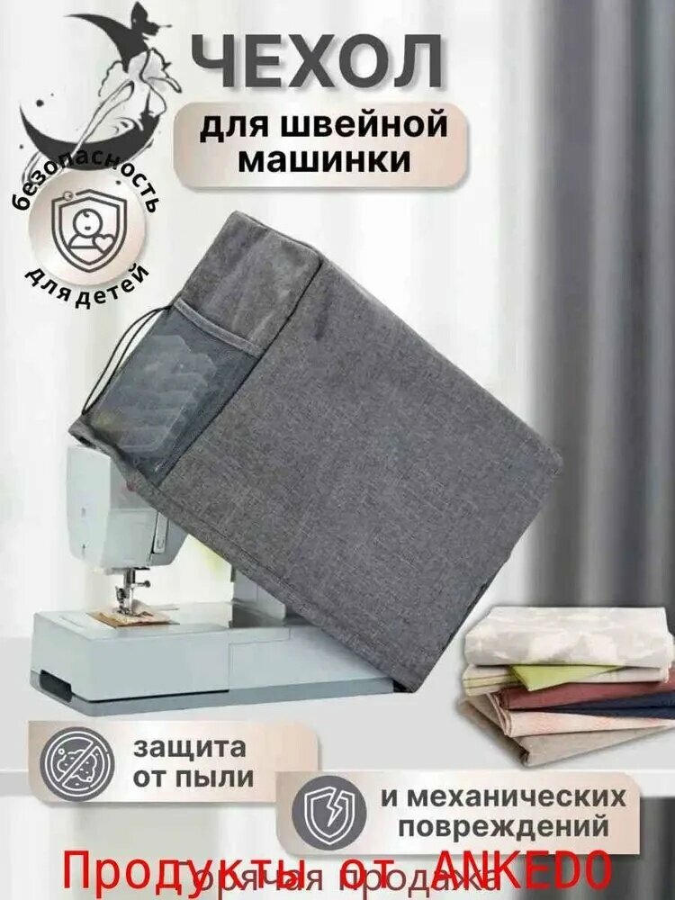 Чехол для оверлока, Сумка для хранения швейной машины, Чехол для швейной машинки, оверлока, универсальный, 32х46х21 см, серый
