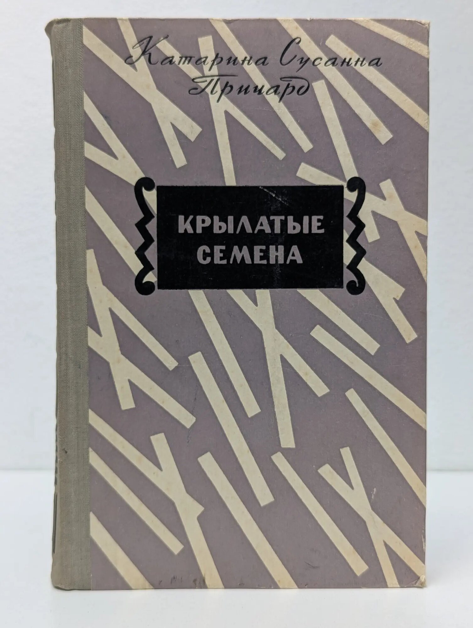 Крылатые семена Причард Катарина Сусанна 1958
