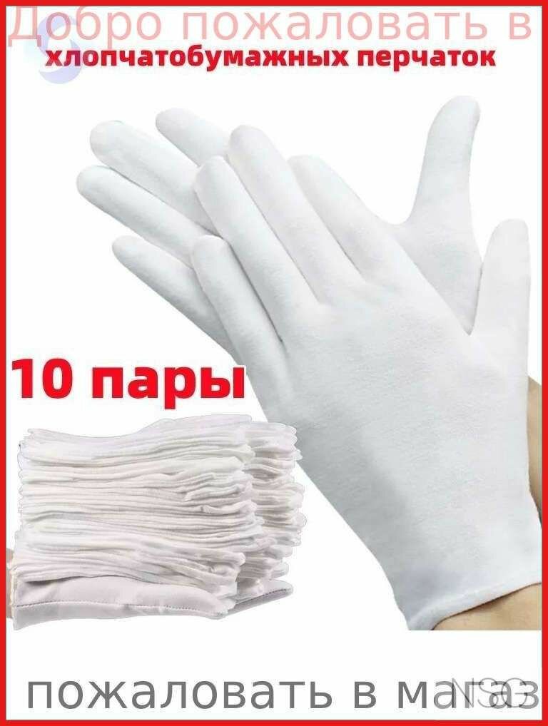 10 пары хлопчатобумажных перчаток, впитывающих пот