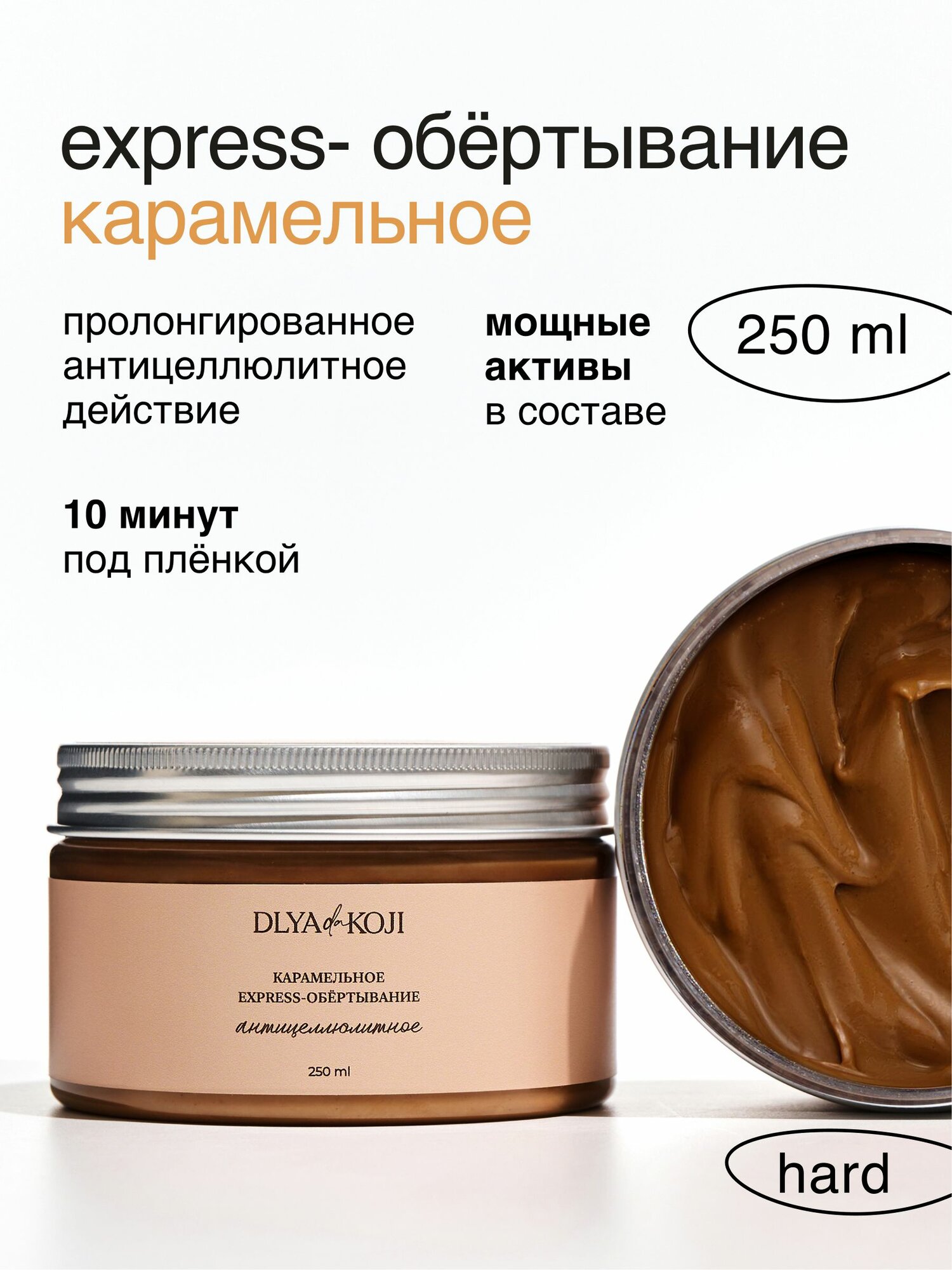 Карамельное EXPRESS-обёртывание антицеллюлитное
