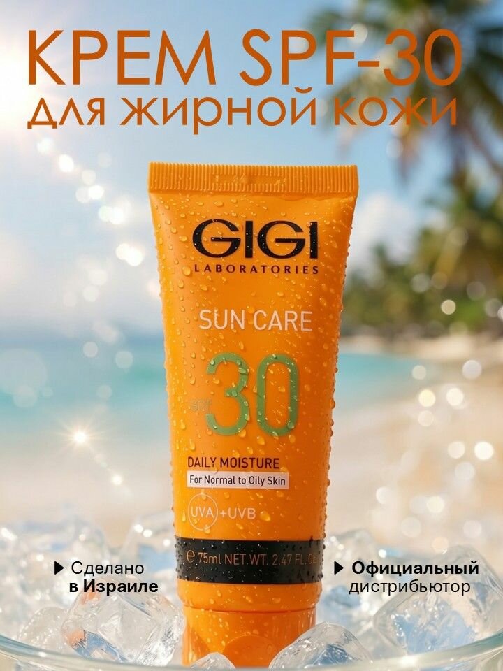 GIGI ( Джи Джи) Солнцезащитный крем для нормальной и жирной кожи SPF30+ SunCare 75мл