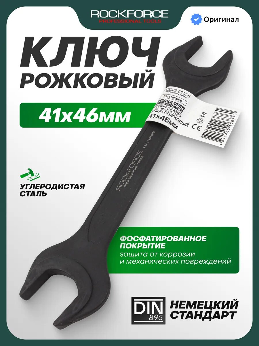 Ключ рожковый 41х46 мм