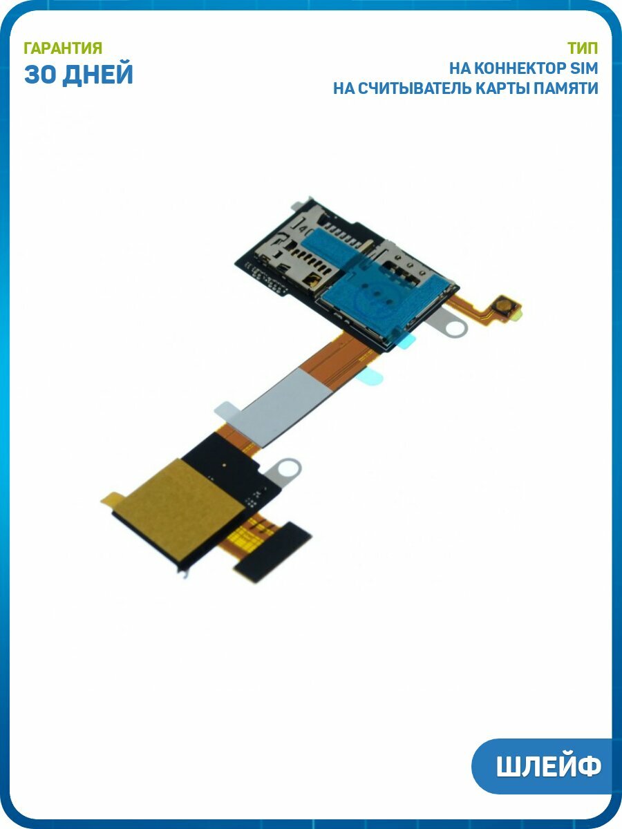 Шлейф для Sony D2303 Xperia M2 3G + разъем SIM + считыватель карты памяти