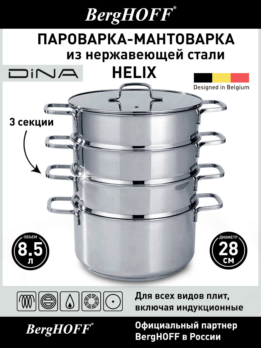 Пароварка - мантоварка многоярусная, BergHOFF Dina Helix, 5 предметов, 3 вставки, диаметр 28 см, разборная, стеклянная крышка