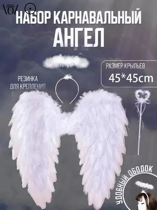 Крылья ангела карнавальные с нимбом и палочкой 45 45 см