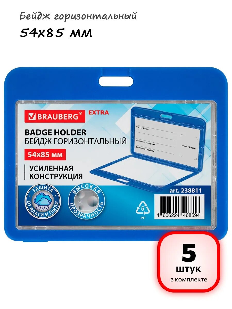 (5 штук) - Бейдж горизонтальный 54х85 мм, арт. 238811