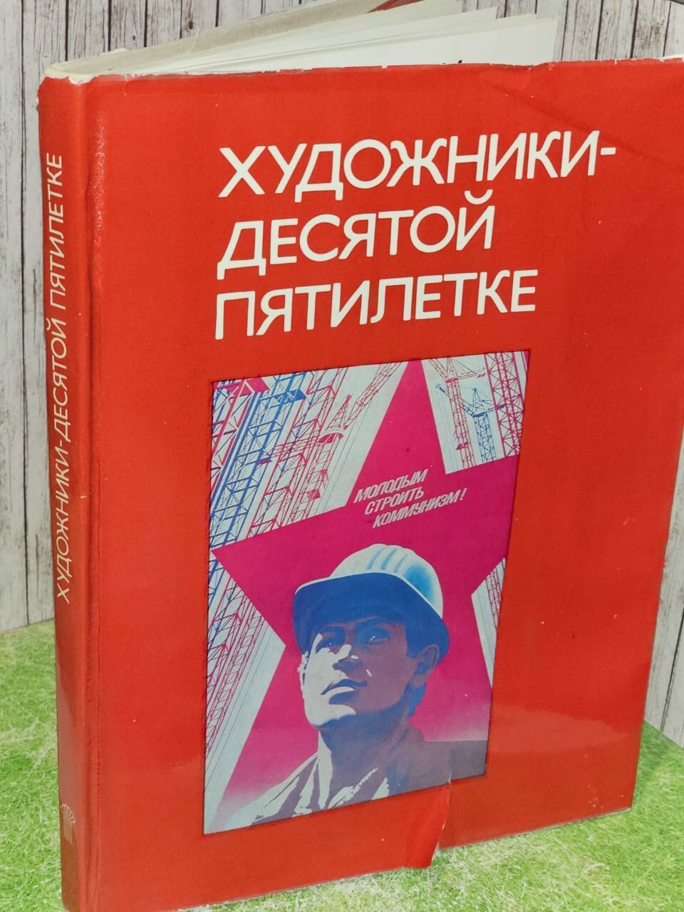 Художники - десятой пятилетке. Карпов В. Ф.