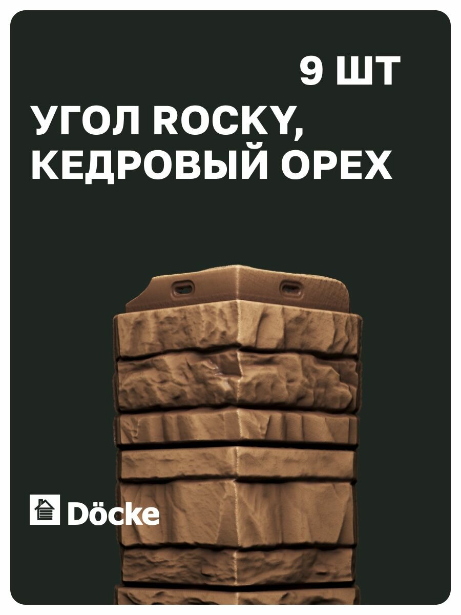 Docke LUX / Деке люкс / Углы для фасадных панелей ROCKY / роки (Кедровый орех), 9 шт.