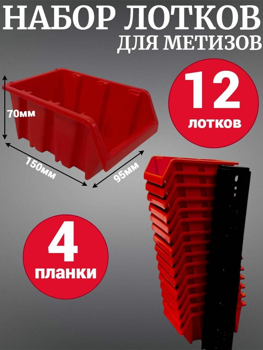 Набор лотков для метизов 12шт красные №1 150х95х70 мм и планки настенные 350мм 4 шт