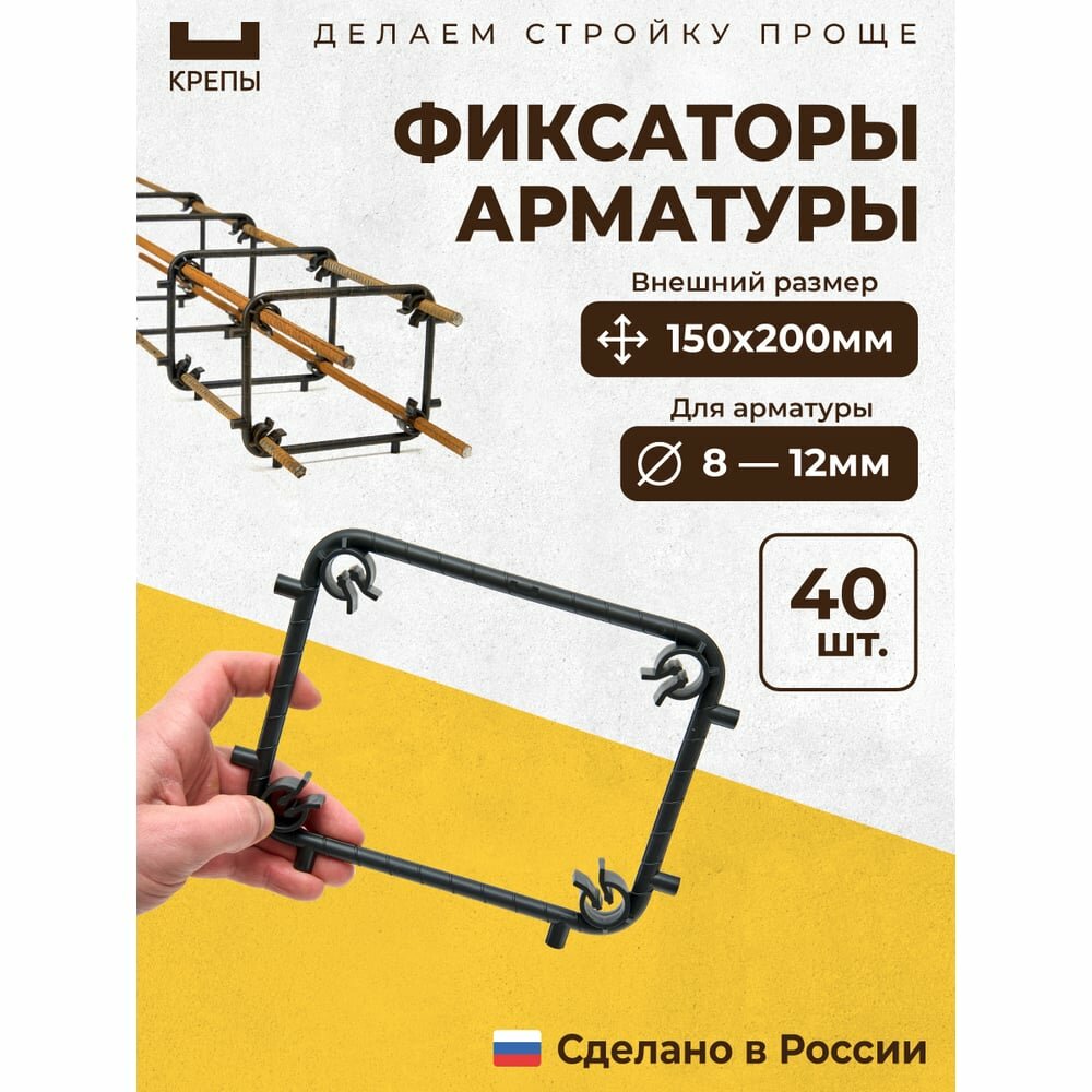 Фиксаторы арматуры крепы 2.0 150х200 40шт KR2-R-150200-Q40