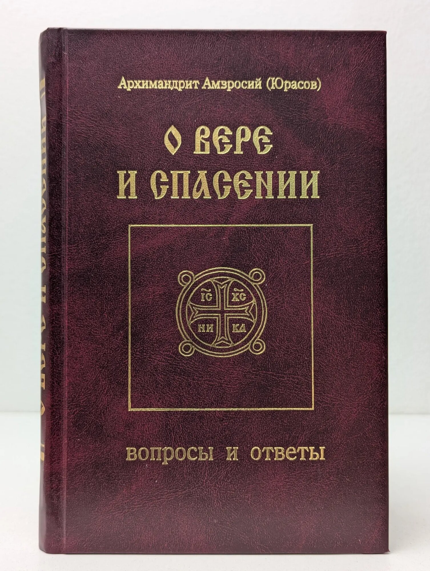 О вере и спасении. Вопросы и ответы Архимандрит Амвросий Юрасов 2002