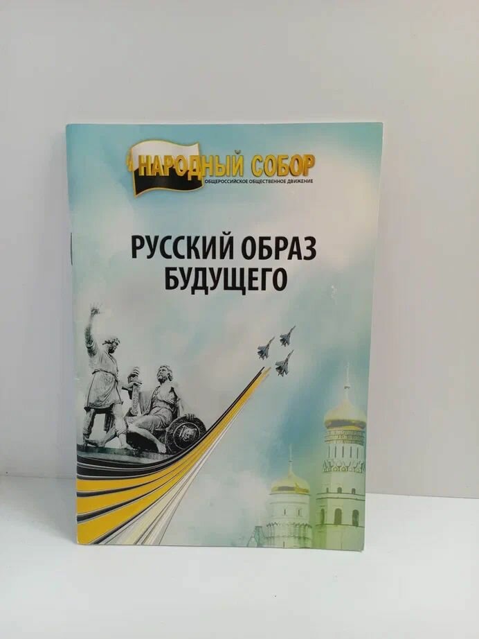 Русский образ будущего