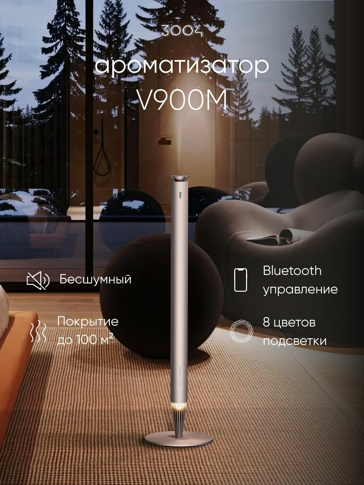 Аромастанция длн дома 3004 V900M