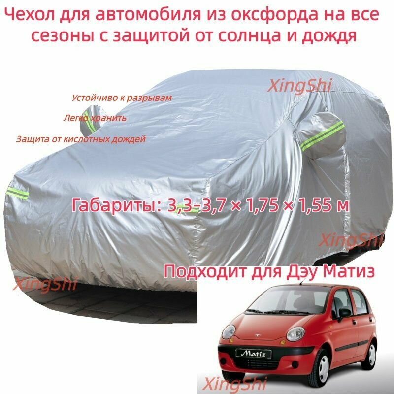 Чехол на автомобиль Daewoo Matiz(2000-2015) Молния на двери, Всесезонны, защитный/высокопрочный，двухслойный с мягкой подкладкой, защита от солнца и дождя и пыли и града и снега, Оксфорд, 1 шт. защита от града чехол от снега всесезонный авточех