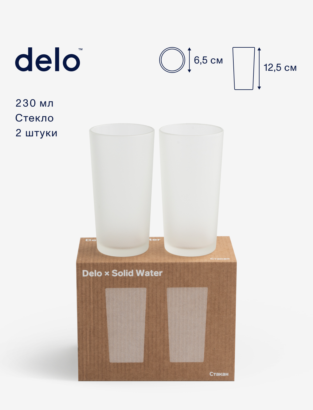 Стакан DELO x SOLID WATER 230 мл, 2 шт, матовое стекло, бесцветный