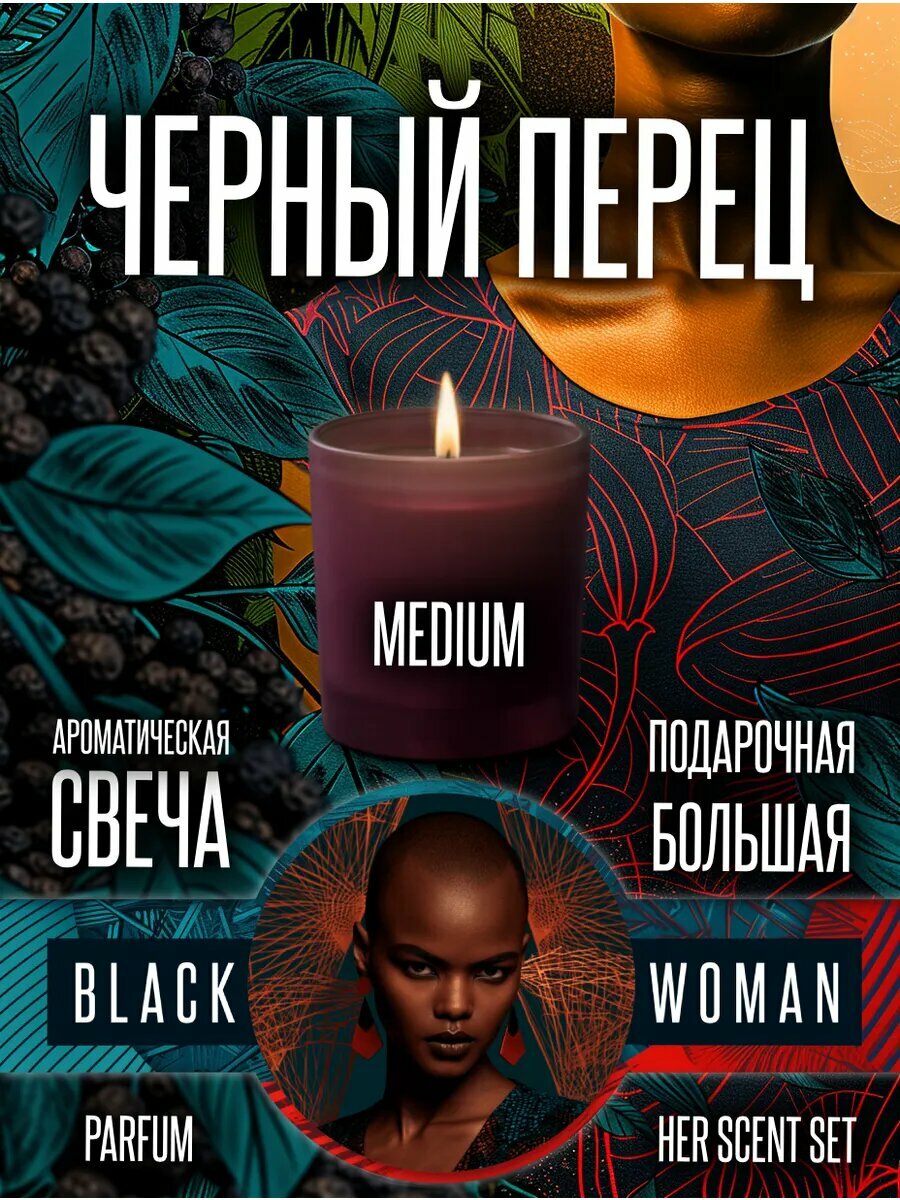Свечи ароматические большие в стакане черный перец