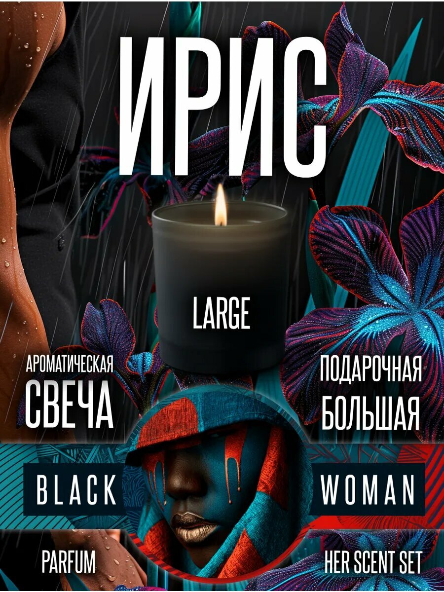 Свечи ароматические большие для дома ирис